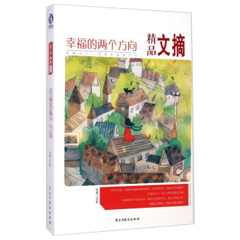 精品文摘 幸福的两个方向 求真【好书，下单速发】
