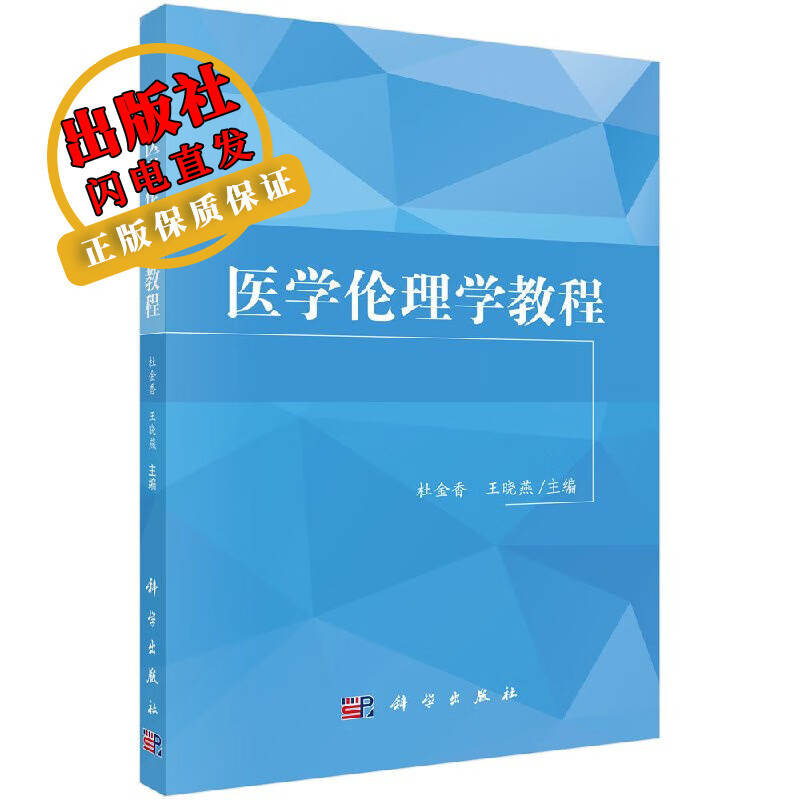 医学伦理学教程/杜金香、王晓燕