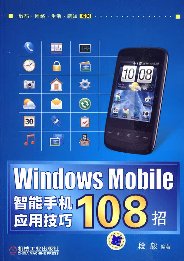 Window Mobile智能手机应用技巧108招 段毅 编著