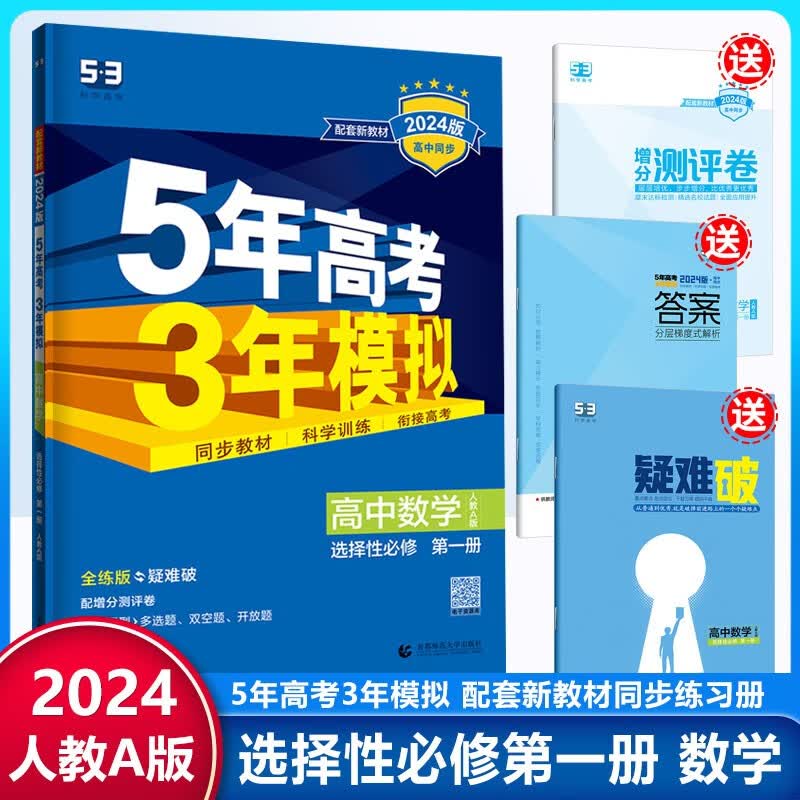 2024版高中选择性必修第一册5年高考3年模拟英语人教版RJ课本同步练习题辅导资料数学英物理化学地理生物选修一 数学选择性必修第一册