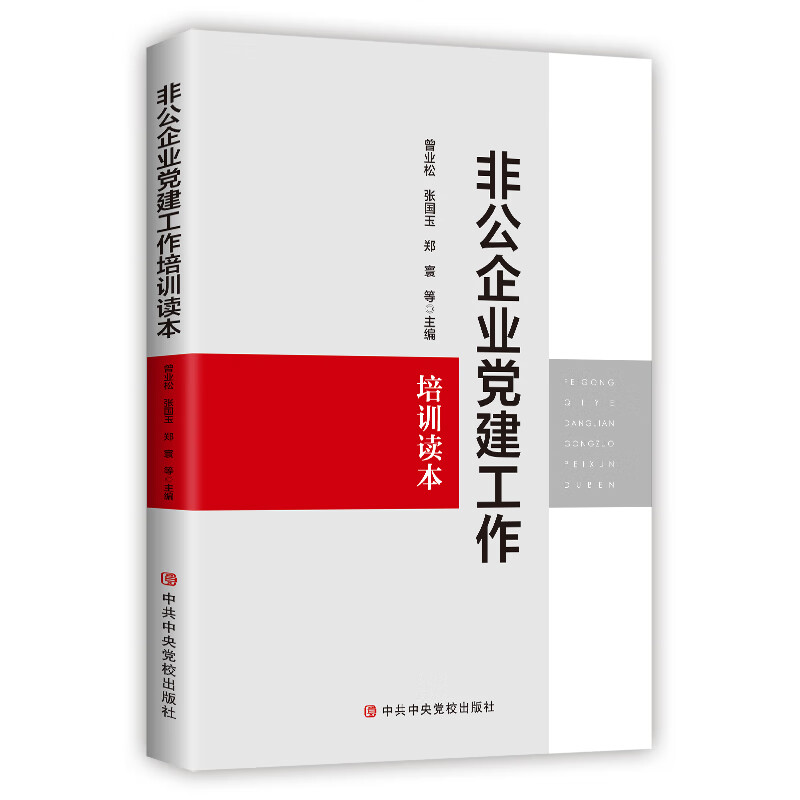 非公企业党建工作培训读本