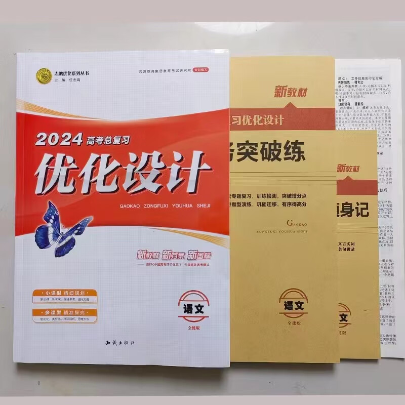 2024新版优化设计高三一轮总复习新教材新高考语数英物化生政史地 语文人教版【新教材新高考】