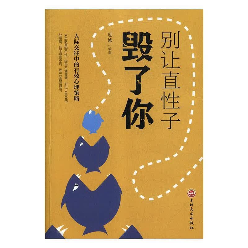 别让直性子毁了你 冠诚 著【书】