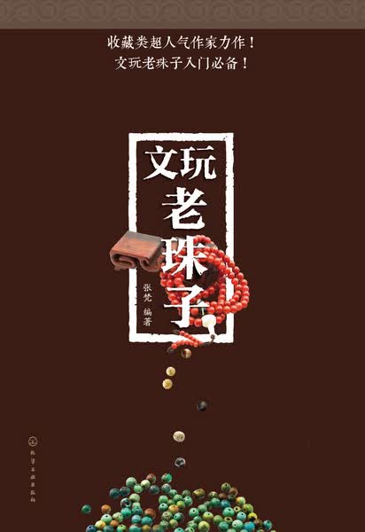 文玩老珠子 张梵 编著
