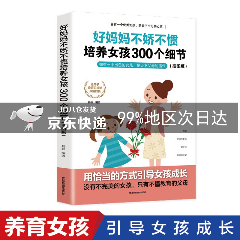 好妈妈不娇不惯培养女孩儿300细节