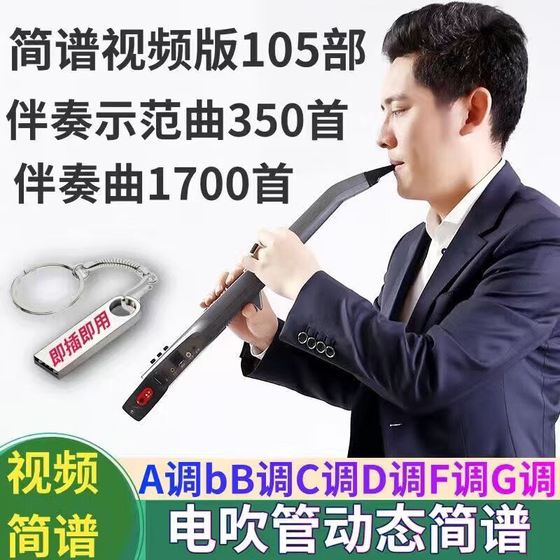电吹管伴奏U盘动态曲谱视频伴奏曲可视曲谱简谱教学示范曲优盘 【简谱视频版+伴奏示范+伴奏曲】全套