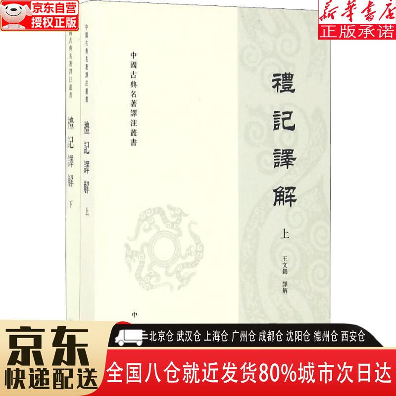 中国古典名著译注丛书：礼记译解（繁体横排·全2册）  中华书局 王文锦注 中华书局