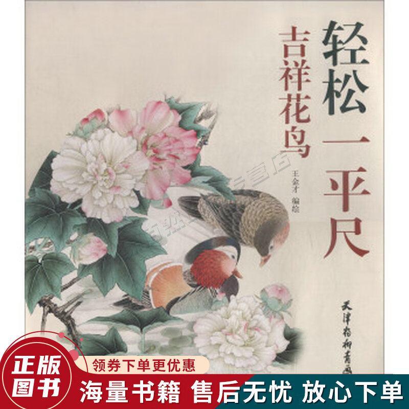 吉祥花鸟轻松一平尺