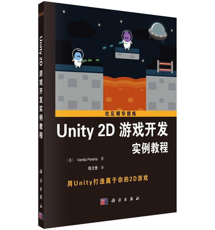 【现货】Unity 2D游戏开发实例教程