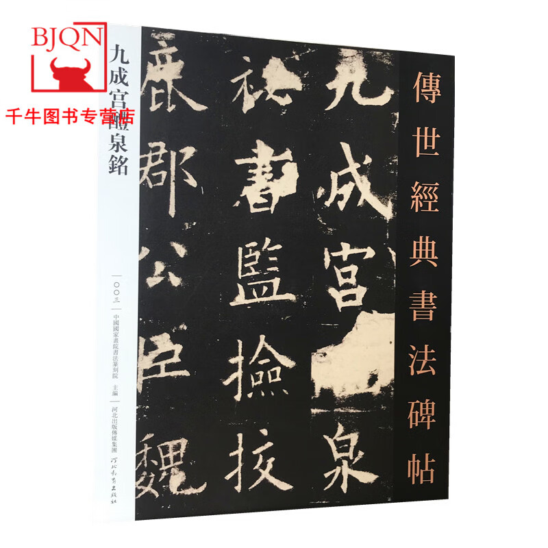 欧阳询九成宫醴泉铭 传世经典书法碑帖3 原碑附释文 河北教育唐欧阳询九成宫毛笔书法碑帖楷书字帖
