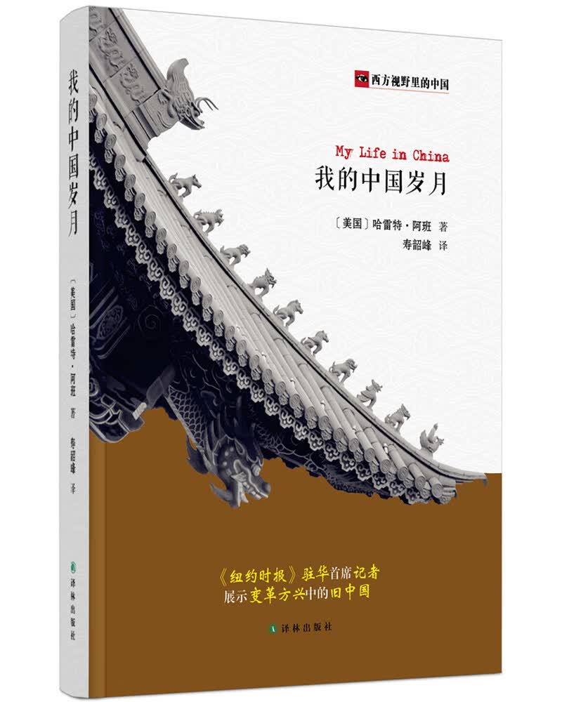 西方视野里的中国：我的中国岁月