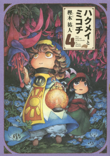 现货 进口日文 漫画 妖精森林的小不点 ハクメイとミコチ 4
