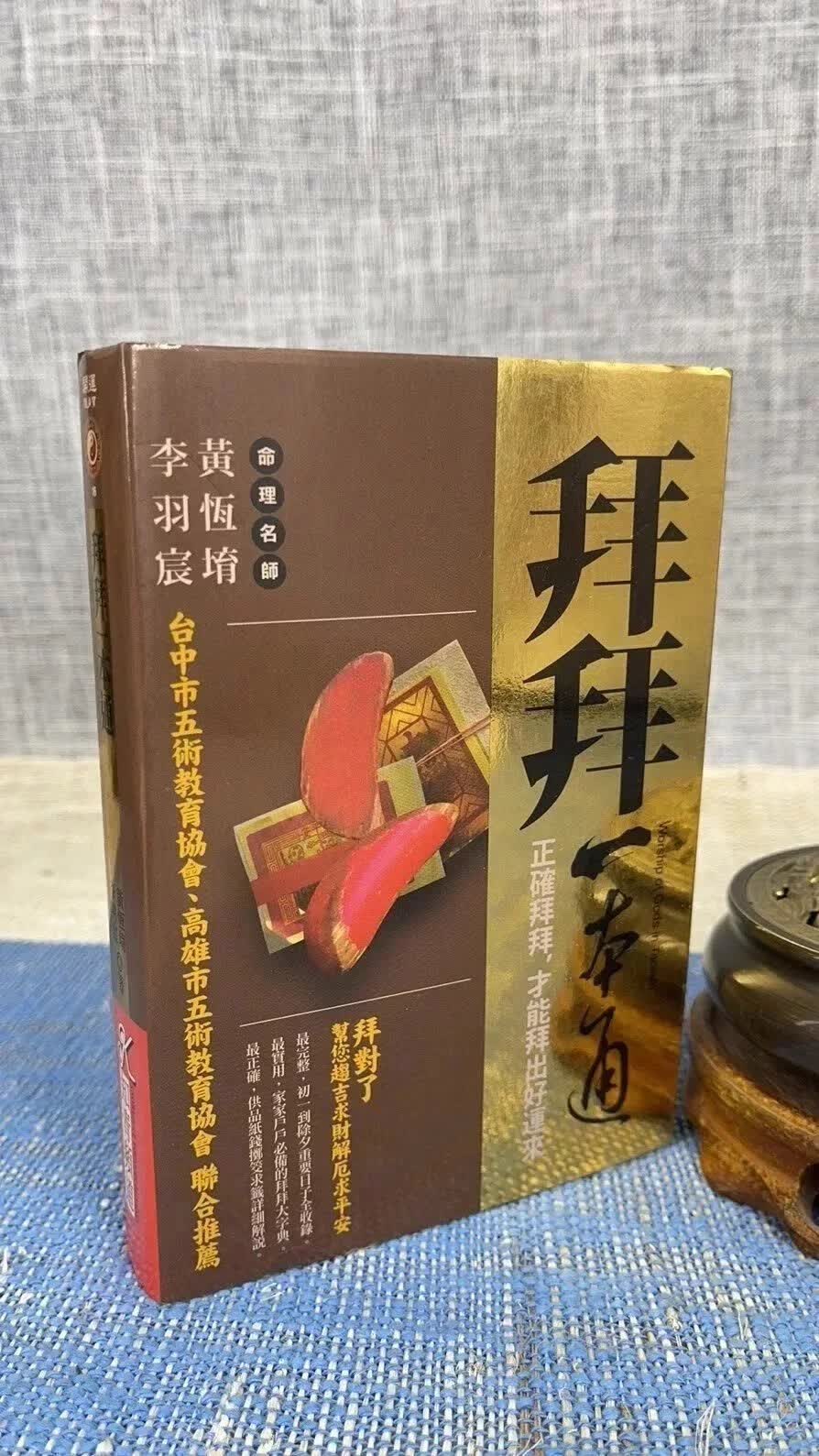 拜拜一本通 黄恒堉 李羽宸