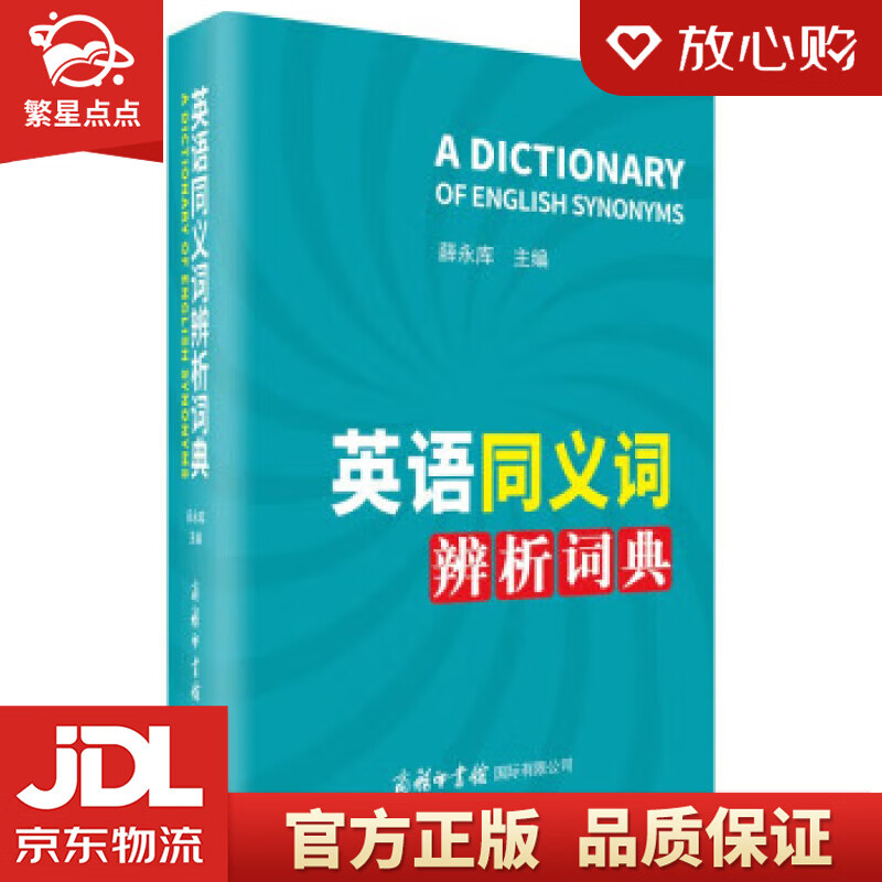 英语同义词辨析词典 薛永库 商务印书馆国际有限公司