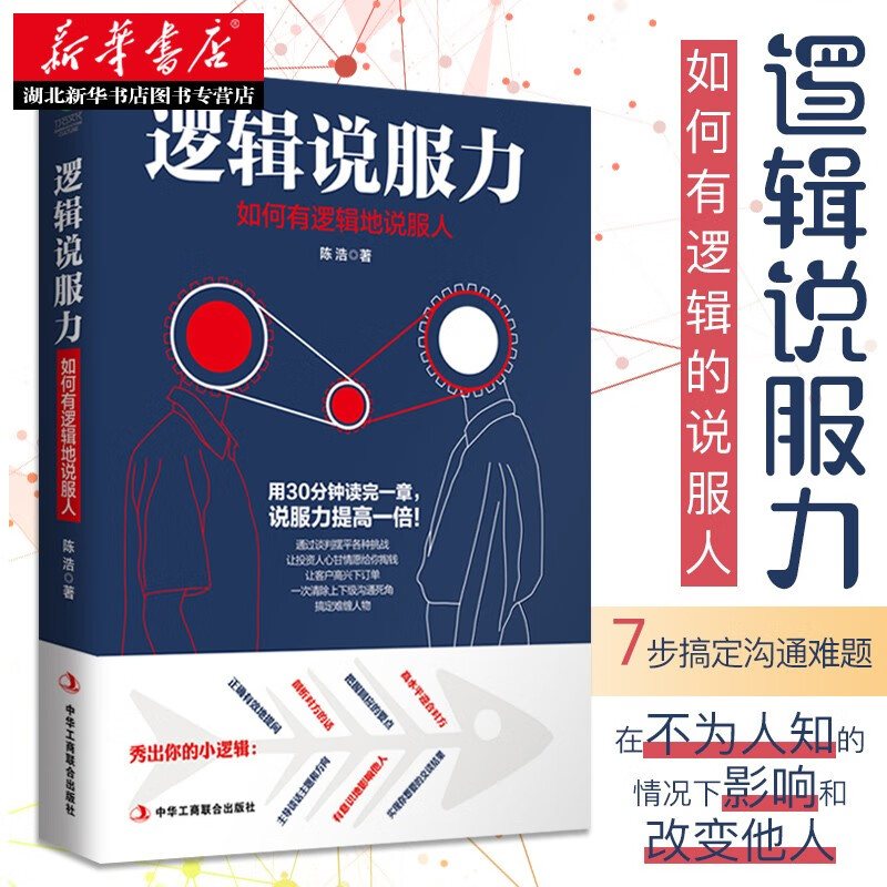 逻辑说服力:如何有逻辑地说服人7步搞定沟通难题职场升职汇报工作演讲口才管理培训湖北