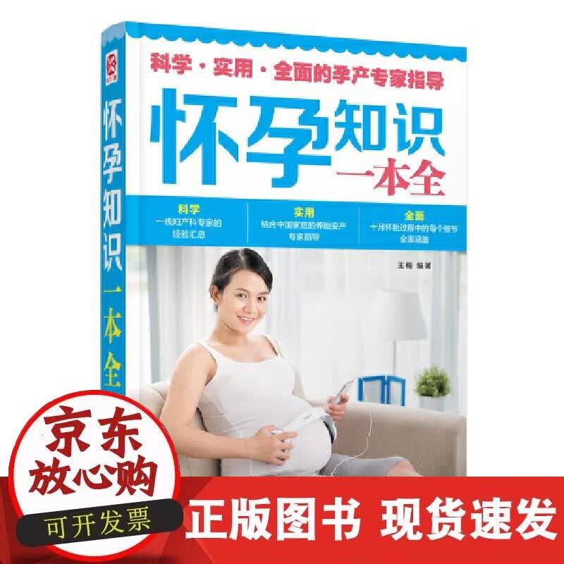 【现货】怀孕知识一本全
