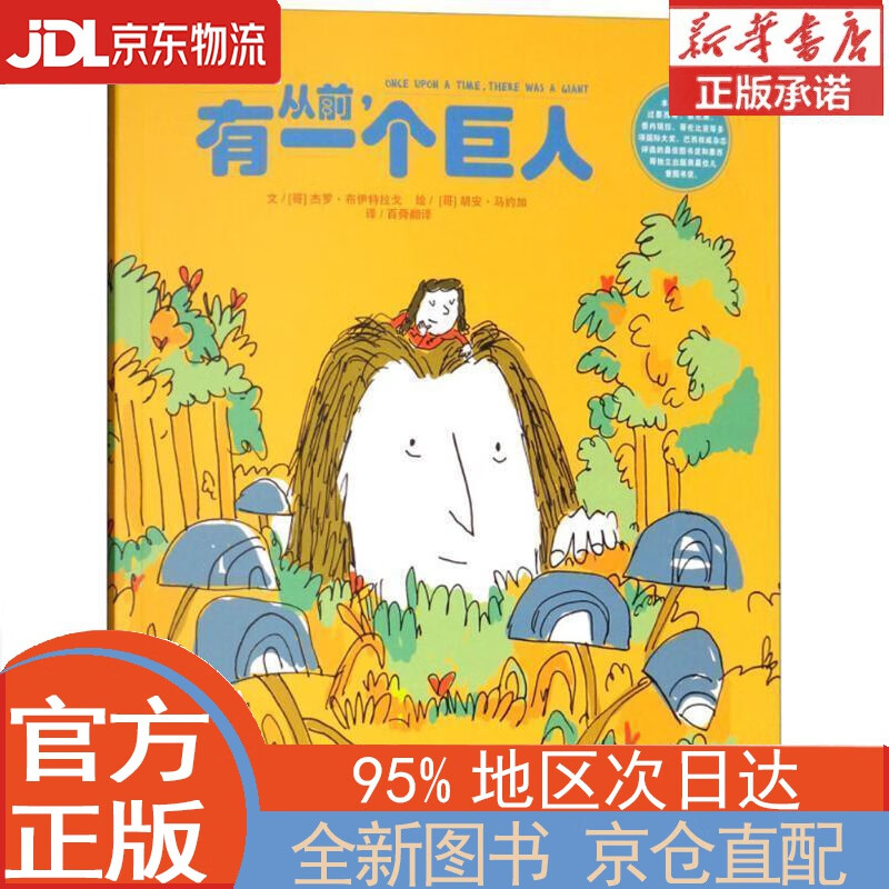 【全新畅销书籍】从前，有一个巨人
