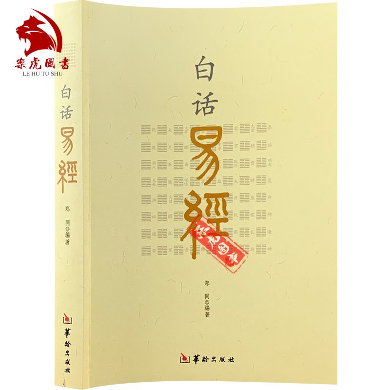 白话易经 郑同著 华龄出版社 易经原文 白话解释 易经入门书籍