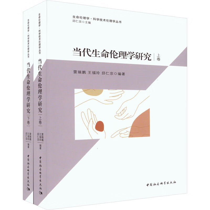 当代生命伦理学研究(全2册) 图书