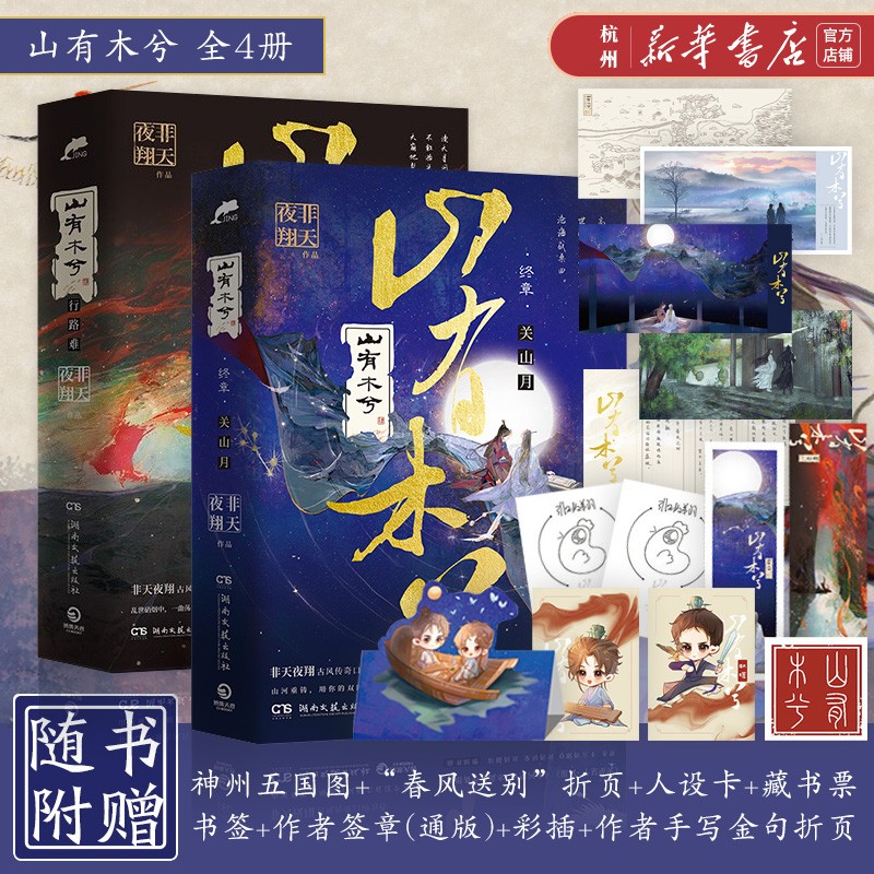 山有木兮 序章行路难+终章关山月 上下阕完结全套4册 非天夜翔口碑力作 青春文学古风传奇言情小说实体书 少年姜恒耿曙