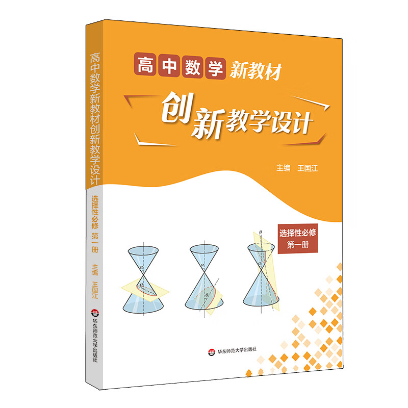 高中数学新教材创新教学设计 选择性必修 第一册