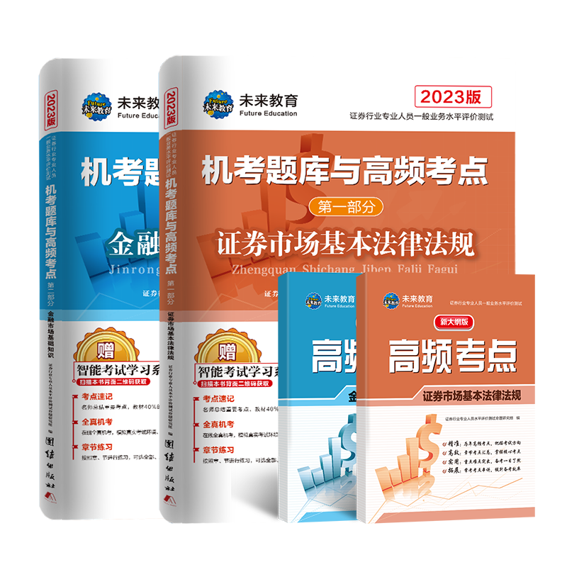 2023证券行业专业人员一般业务水平评价测试 机考题库与高频考点 证券市场法律法规+