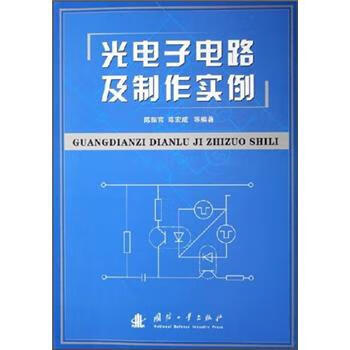 光电子电路及制作实例 陈振官,陈宏威 著【书】
