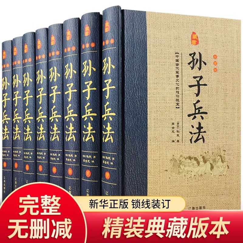 孙子兵法全集全套8册精装原文注释白话译文 孙武原著孙子兵法全集文白对照 中国古代兵书兵法谋略军事著作 略