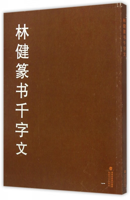 林健篆书千字文