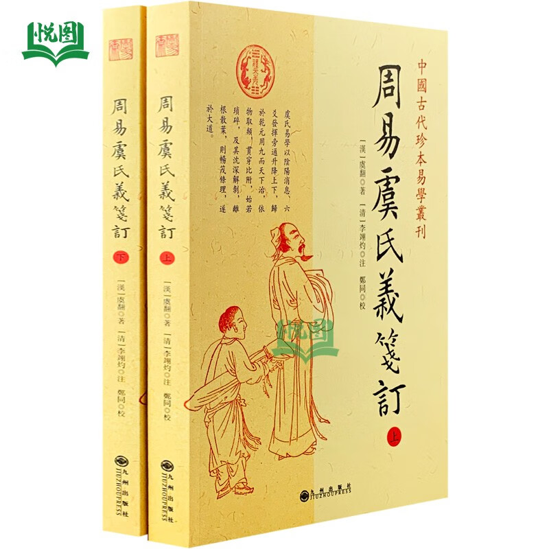 包邮周易虞氏義笺订 虞翻著 郑同点校 中国古代珍本易学丛刊