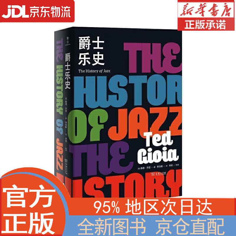 【全新畅销书籍】爵士乐史 [美]泰德·乔亚 商务印书馆