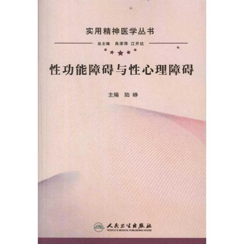 实用精神医学丛书·性功能障碍与性心理障碍