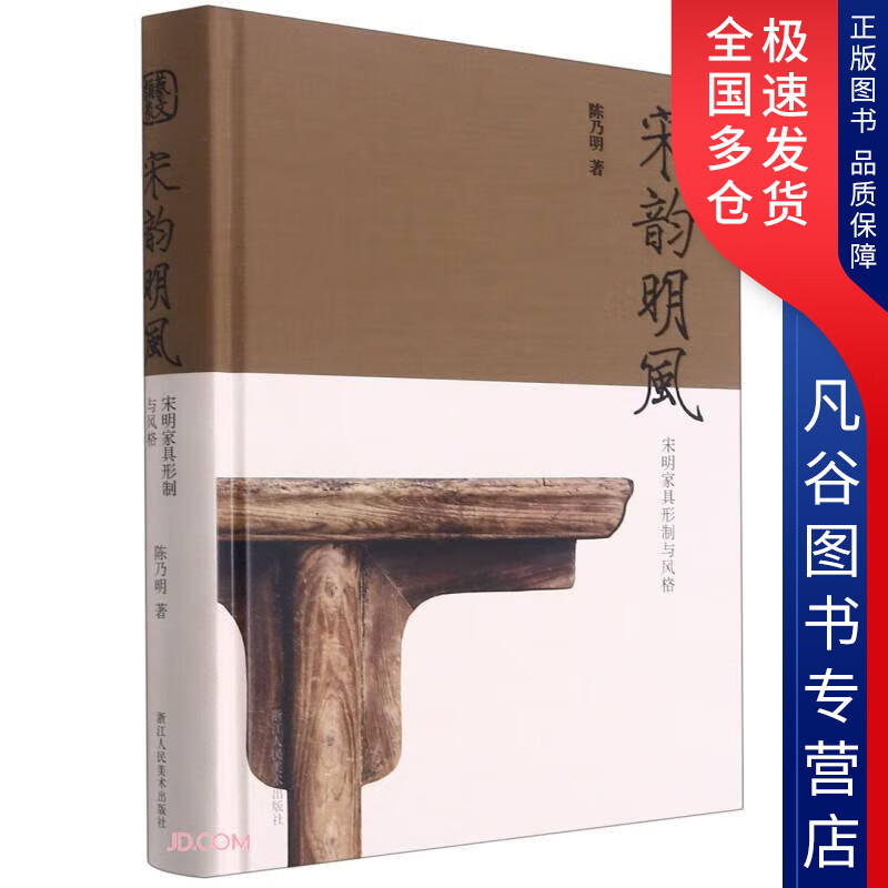 【书】宋韵明风(宋明家具形制与风格)(精)