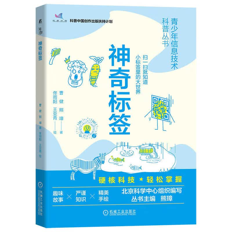 神奇标签 青少年信息技术科普丛书