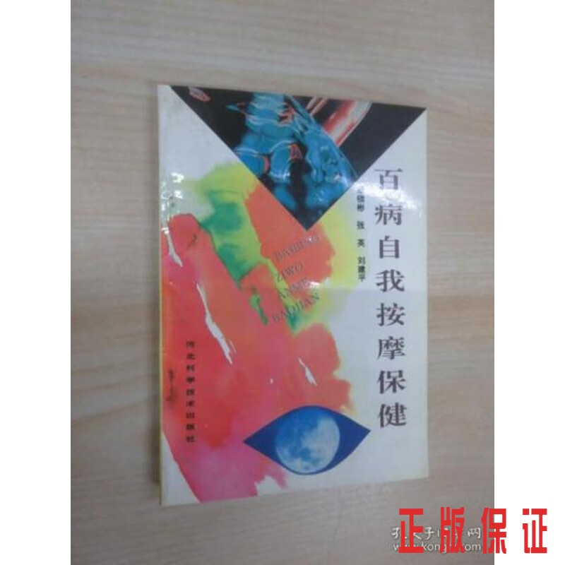 保证  可开发票！！百病自我按摩保健