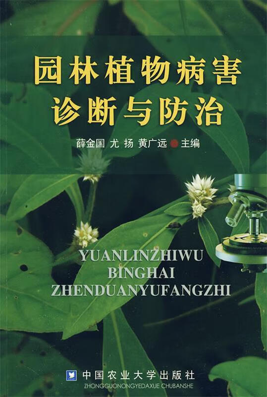 园林植物病害诊断与防治