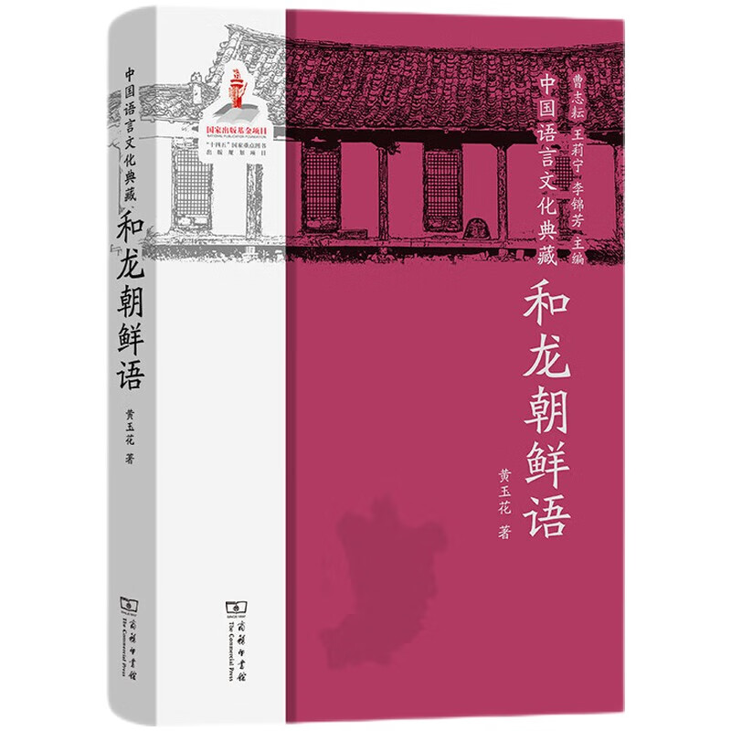 中国语言文化典藏·和龙朝鲜语