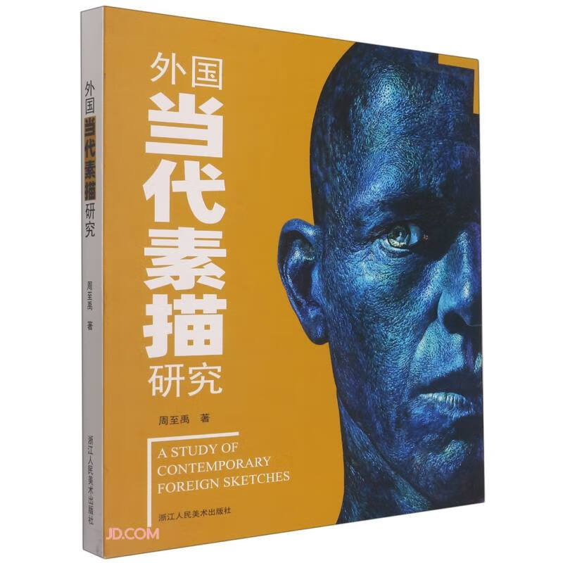 外国当代素描研究