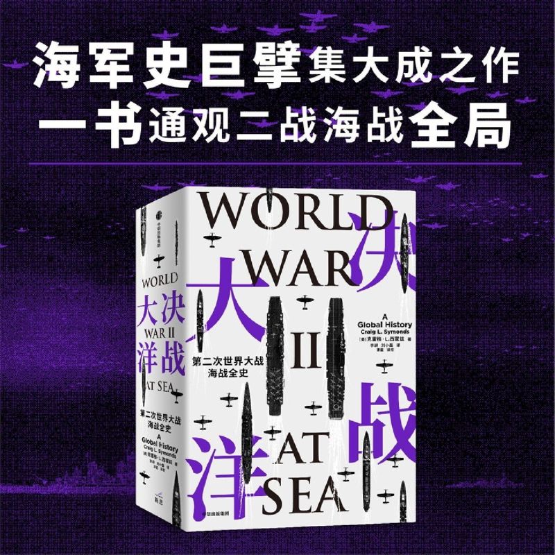 决战大洋(第二次世界大战海战全史)