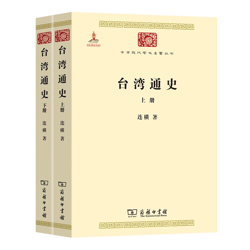 台湾通史(全两册)(中华现代学术名著1)