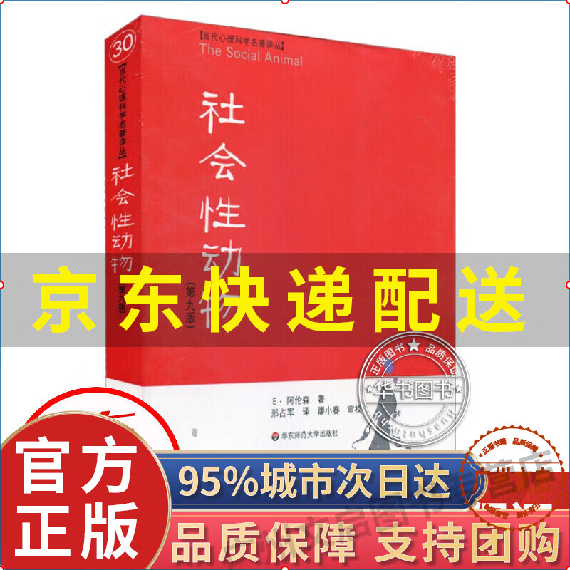 社会性动物（第9版）图书 心理学 经典著作 社会性动物(第9版)