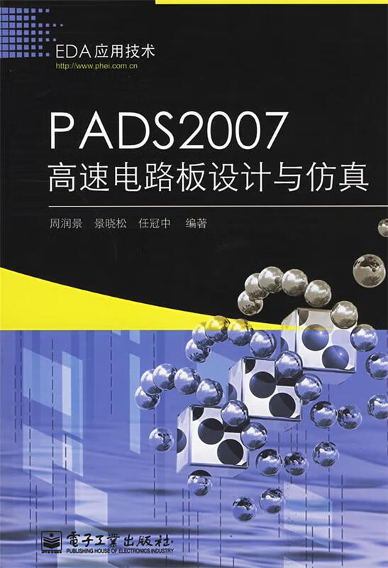 PADS2007高速电路板设计与仿真【，放心购买】