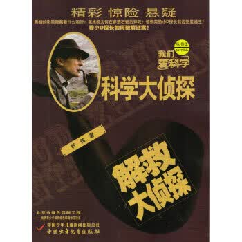 科学大侦探 李学谦 著【书】