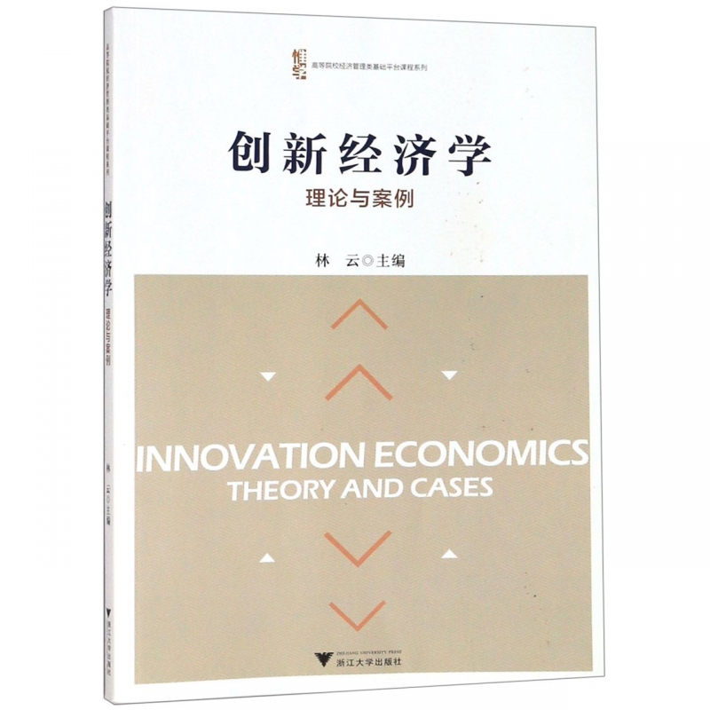 创新经济学(理论与案例)/高等院校经济管理类基础平台课程系列