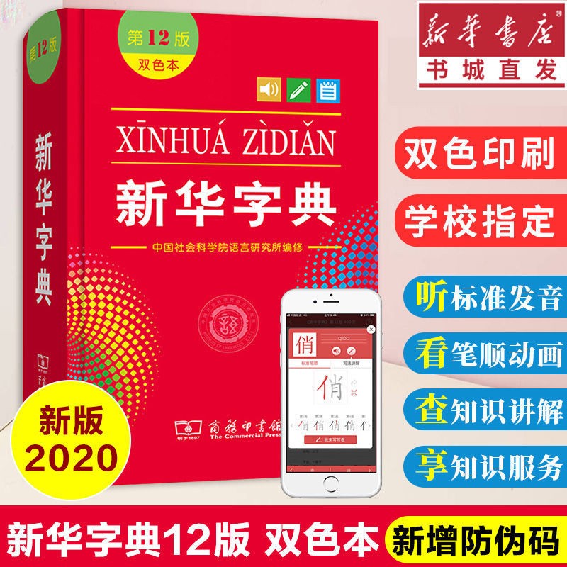 新华字典双色本第12版2020多功能新华字词典畅学生通用字典商务印书馆小学生专用实用字典 双色版