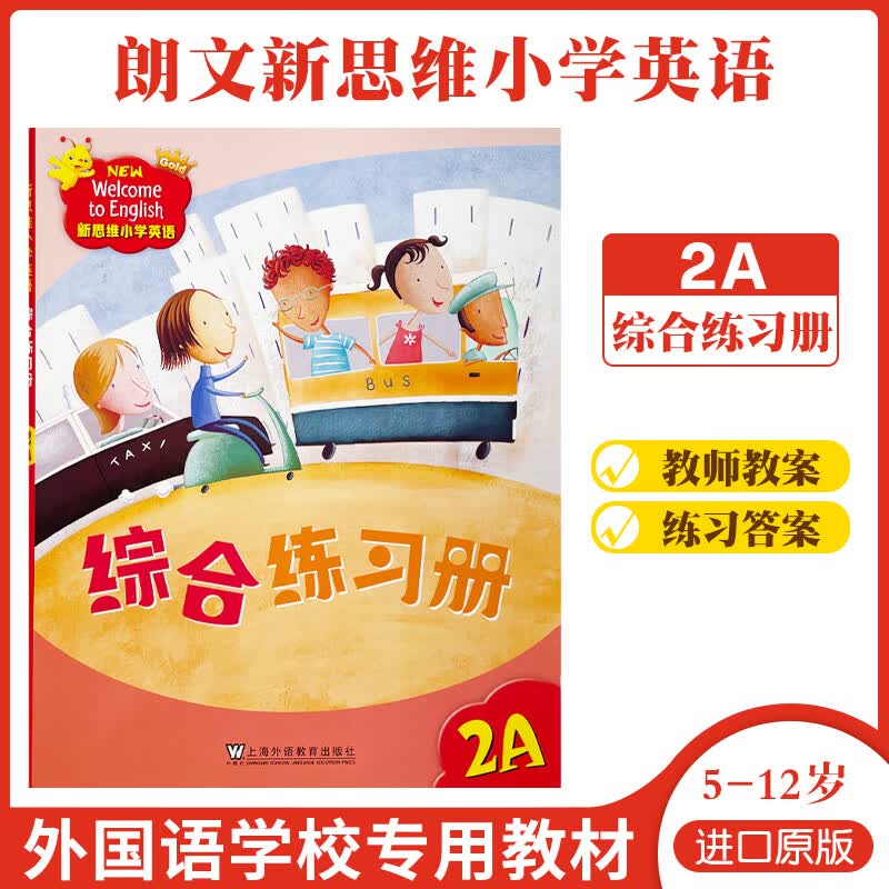 新思维新版Gold香港朗文longman welcome to english 2A 外国语小学英语教材 新思维综合练习册