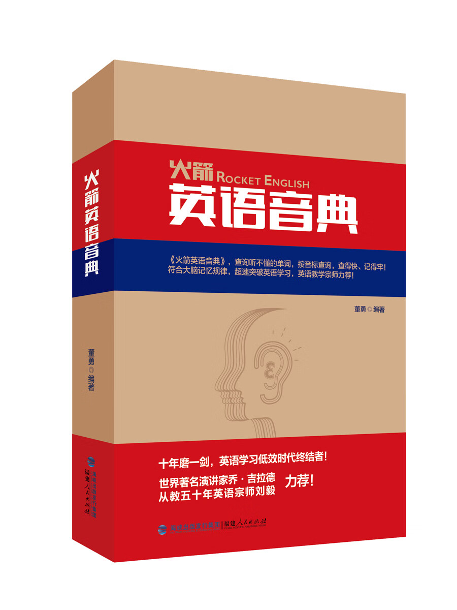 火箭英语音典《现货速发》