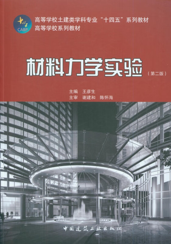 材料力学实验(第二版)