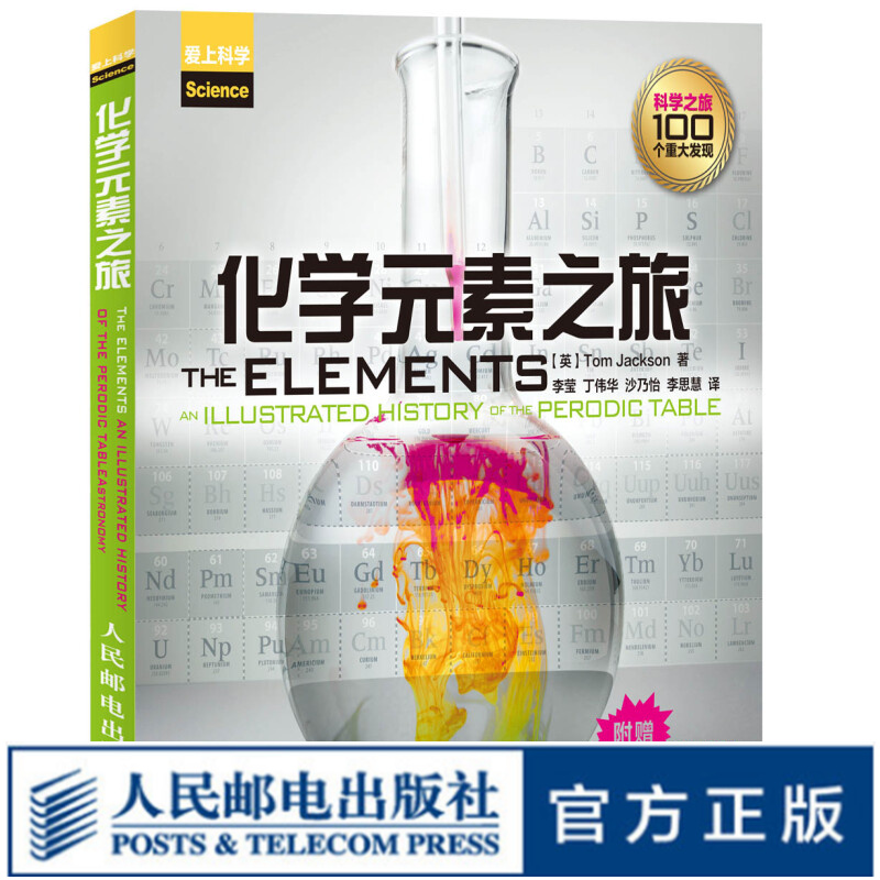 【现货 速发】化学元素之旅 依托化学元素周期表知识 讲解青少年初中学习化学百科大发现 开本全彩精美彩色印刷