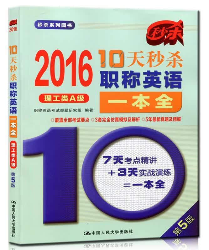 2016-10天秒杀职称英语一本全 理工类A级 职称英语考试命题研究组编著【书】